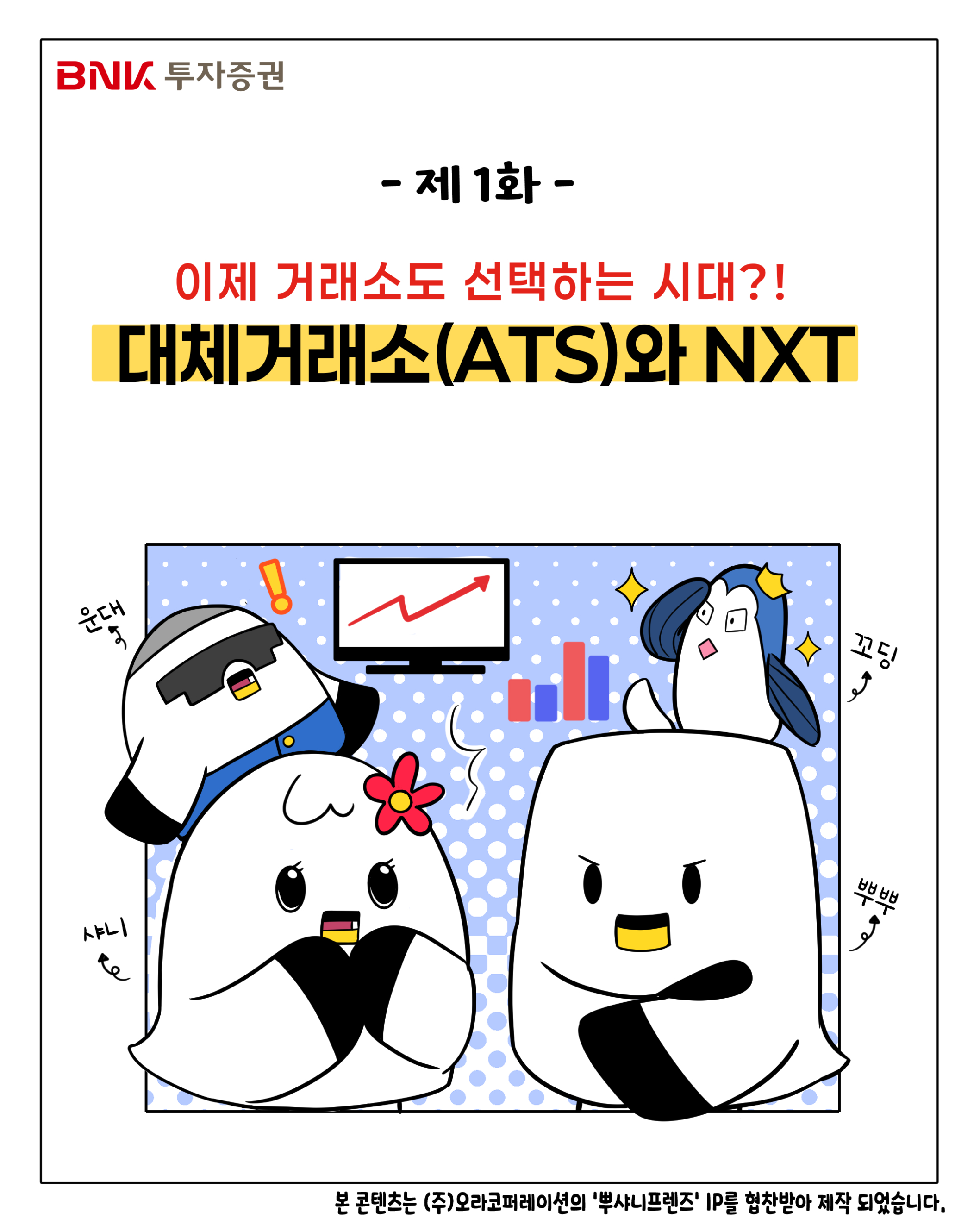 KRX·NXT 완전정복 - 넥스트레이드(NXT) - 트레이딩 | BNK투자증권