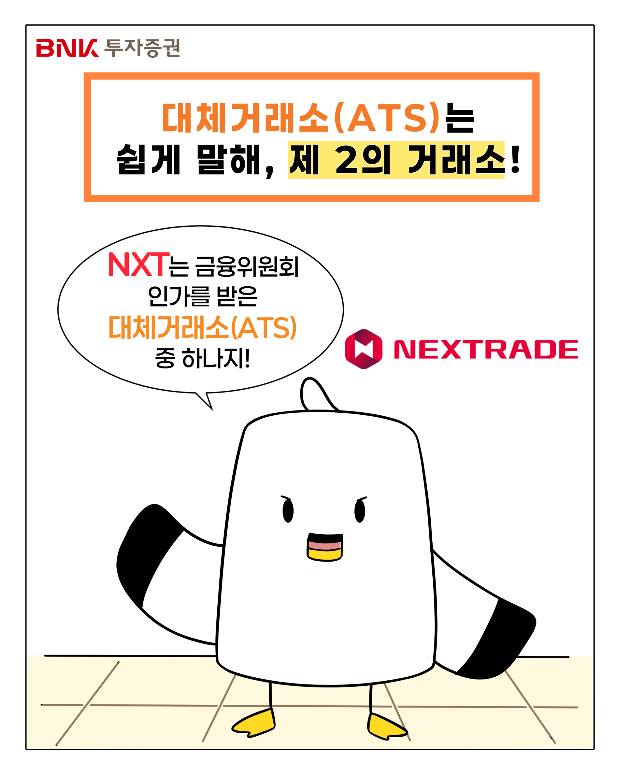 KRX·NXT 완전정복 - 넥스트레이드(NXT) - 트레이딩 | BNK투자증권